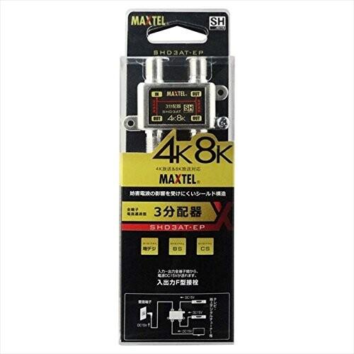 マックステル 4K8K 3分配器(全電通型) SHD3AT-EP : 42069353084 : ファイナルショッピング - 通販 - Yahoo!ショッピング