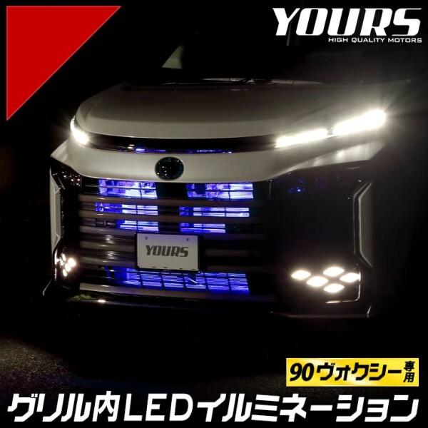 Yours Army World YOURS(ユアーズ). 90系 ヴォクシー 専用 グリル内 LED イルミネーション 90 NOAH VOXY カスタム パー : ファイナルショッピング ...