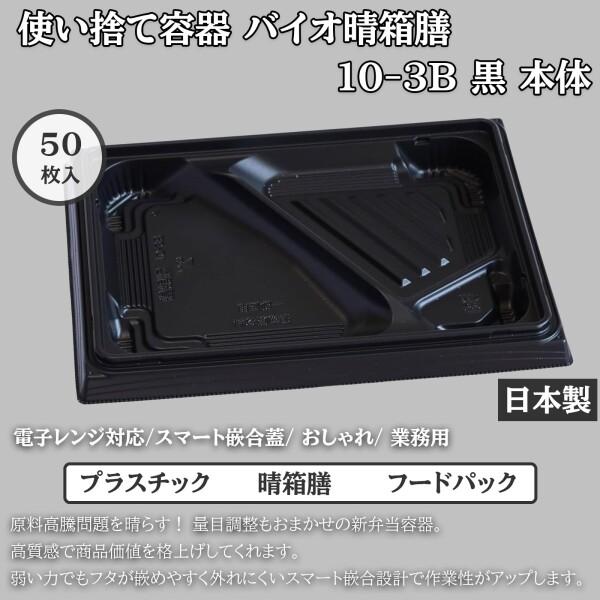 リスパック リスパック(Risupack) 使い捨て容器 バイオ晴箱膳 10-3B 黒 本体 日本製 50枚入 電子レンジ対 : ファイナルショッピング - 通販 - Yahoo!ショッピング