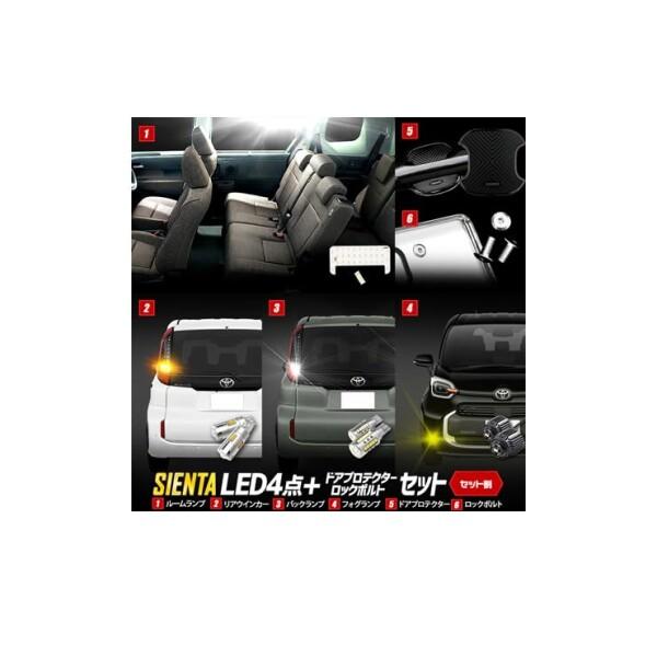 Yours Army World YOURS(ユアーズ) シエンタ Zグレード 専用 LED4点 + ドアプロテクター ロックボルト セット MXP系 10 : ファイナルショッピング ...