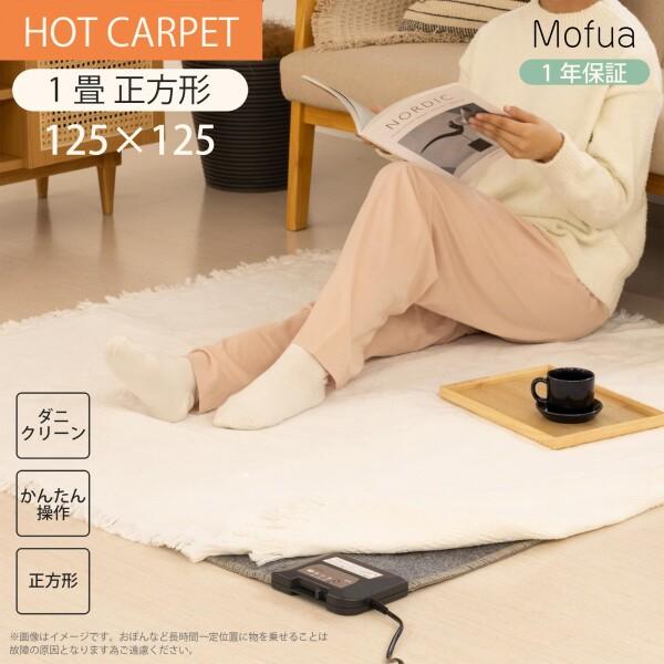 Mofua ホットカーペット 1畳 正方形 本体 125×125cm 温度調節 こたつ併用可 ダニ退治 MFC111H 電 : 42074191874 : ファイナルショッピング - 通販 ...