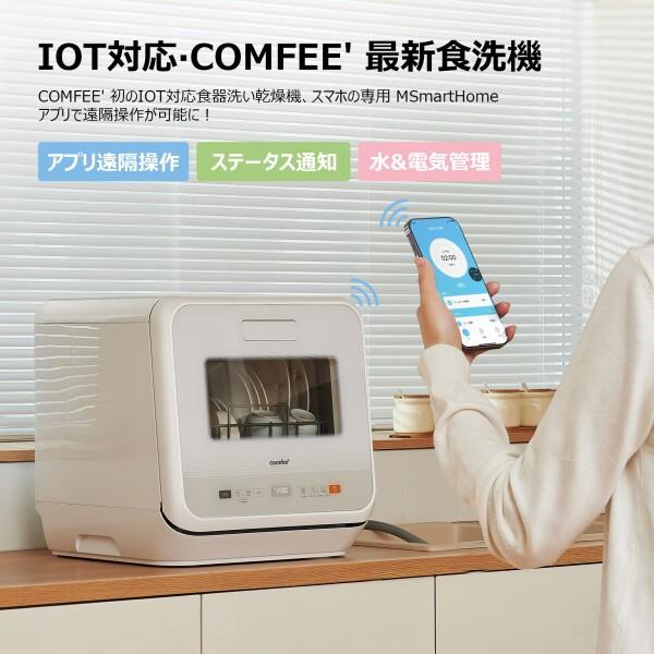 コンフィー COMFEE' 食洗機 IOT遠隔操作 1-3人用 食器洗い乾燥機 熱風乾燥 工事不要 2WAY給水 : ファイナルショッピング - 通販 - Yahoo!ショッピング