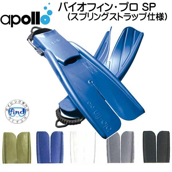 apollo（ダイビング） アポロ apollo bio-fin PRO SP バイオフィンプロ スプリングストラップ仕様 初心者からOK ...