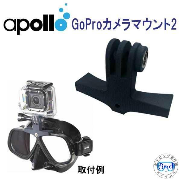 apollo（ダイビング） アポロ apollo GoProカメラマウント2 バイオメタルマスク用 テクニカルフレームシステム用商品 ...