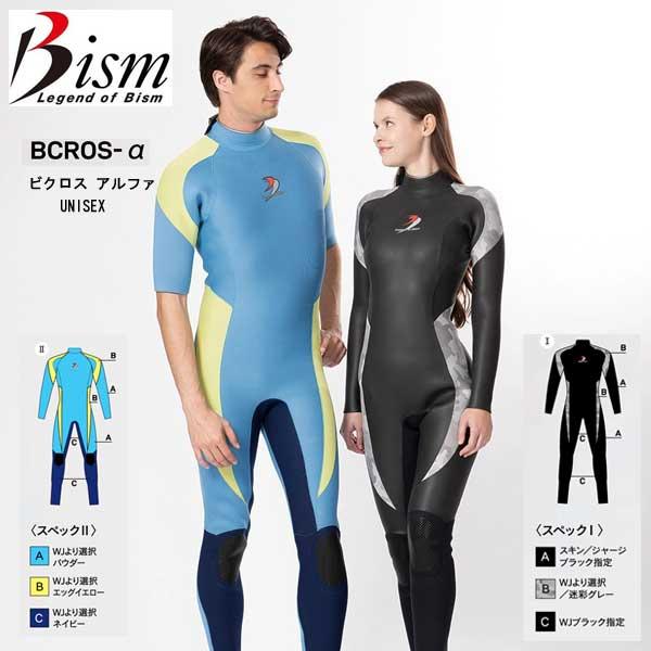 Bism ビーイズム bism bcros-α ビクロス アルファ ダイビング ウェットスーツ 5mm 3mm ワンピース WJ×WJ ジャージ×ジャージ スペック2 : ダイビング専門店 ...