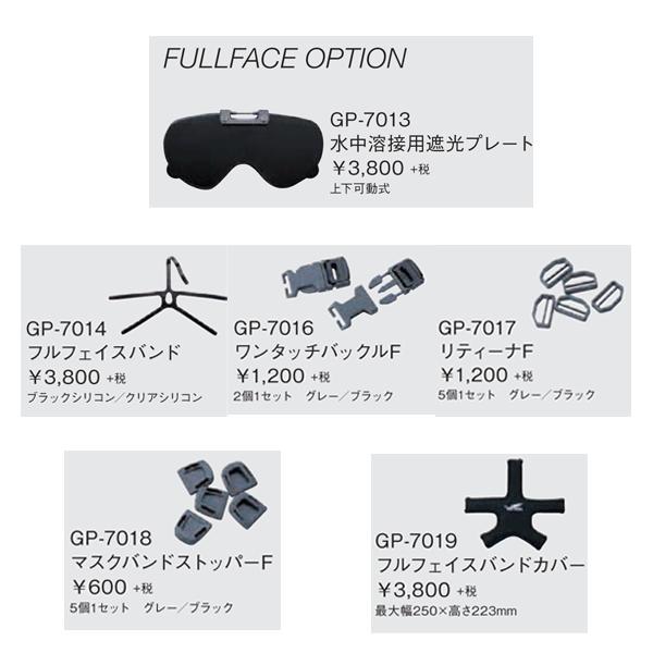 GULL GULL（ガル） マンティス フルフェイスマスク用 フルフェイスバンド MANTIS FULLFACE 部品 パーツ GP-7014 GP7014 : ダイビング専門店ファインド ...