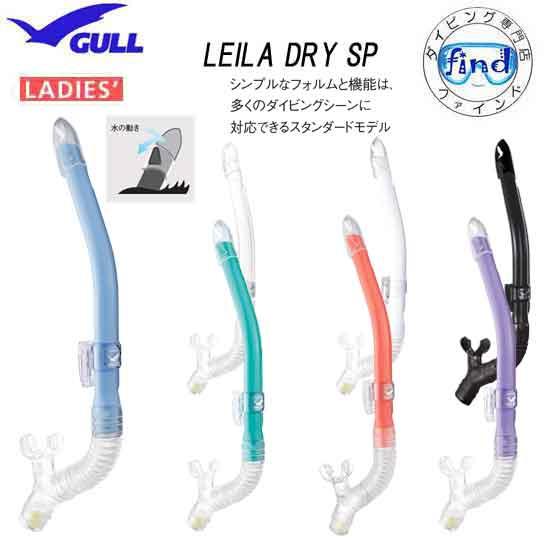 GULL（ガル） 即日あり スノーケル レイラドライSP ダイビング用 女性用 レディース GS-3163B GS-3164B : ダイビング専門店ファインド - 通販 - Yahoo!ショッピング