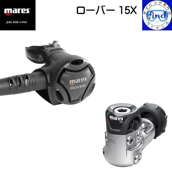 mares 限定クーポン マレス レギュレーター ローバー15X DFC VAD ワランティシステム ダイビング 416254 : ダイビング ...