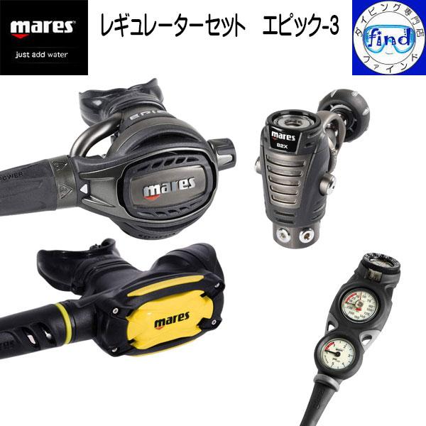 mares マレス レギュレーターセット エピック-3 レギ＋オクト＋ゲージ3連 エピックADJ82X オクトパスSXS ミッション3 ワランティ BCホース別売り ダイビング : ダイビング ...