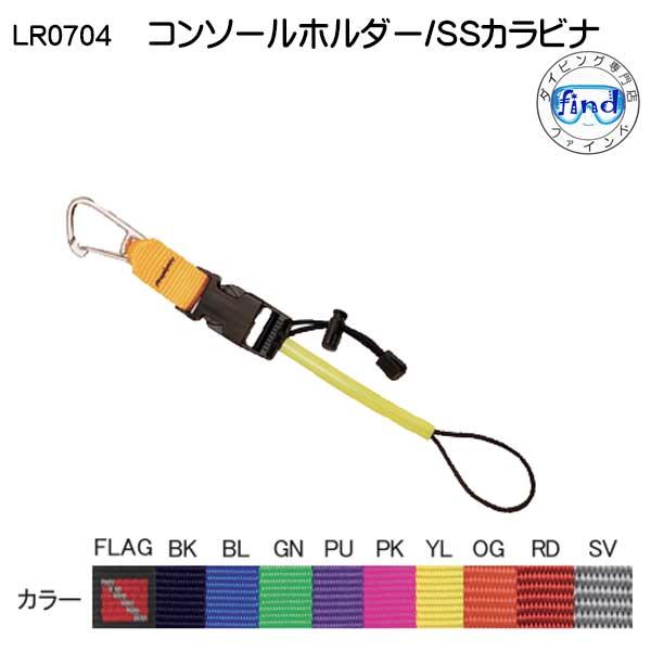 【LR-0704】 コンソールホルダーSSカラビナ ゲージを引っ掛けるフック ダイビングアクセサリー :MU-2100-LR-0704:ダイビング専門店ファインド - 通販 - Yahoo ...