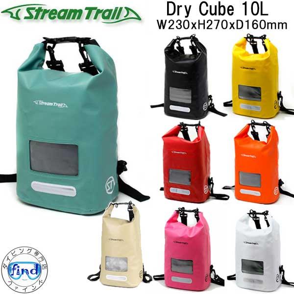 STREAM TRAIL ストリームトレイル DRY CUBE 10L ドライキューブ 10リットル 防水バッグ ウォータープルーフバッグ ...