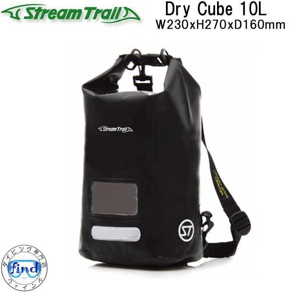 STREAM TRAIL ストリームトレイル DRY CUBE 10L ドライキューブ 10リットル 防水バッグ ウォータープルーフバッグ アウトドアに適した完全防水バッグ : ダイビング専門 ...