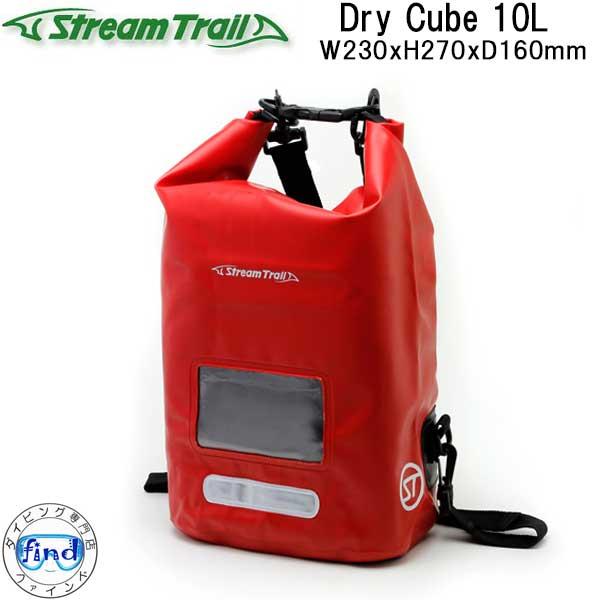 STREAM TRAIL ストリームトレイル DRY CUBE 10L ドライキューブ 10リットル 防水バッグ ウォータープルーフバッグ アウトドアに適した完全防水バッグ : ダイビング専門 ...