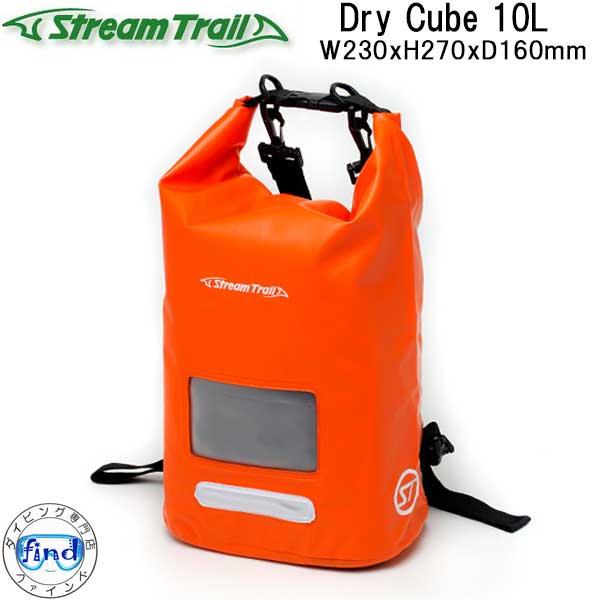 STREAM TRAIL ストリームトレイル DRY CUBE 10L ドライキューブ 10リットル 防水バッグ ウォータープルーフバッグ アウトドアに適した完全防水バッグ : ダイビング専門 ...