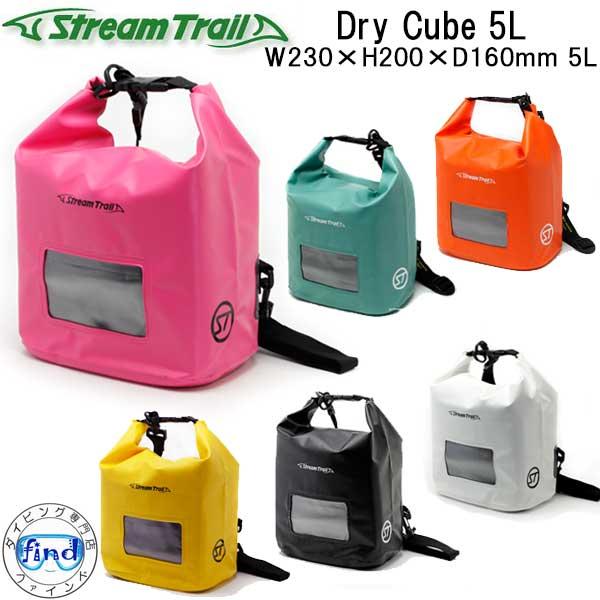 STREAM TRAIL ストリームトレイル DRY CUBE 5L ドライキューブ 5リットル 防水バッグ ウォータープルーフバッグ ...