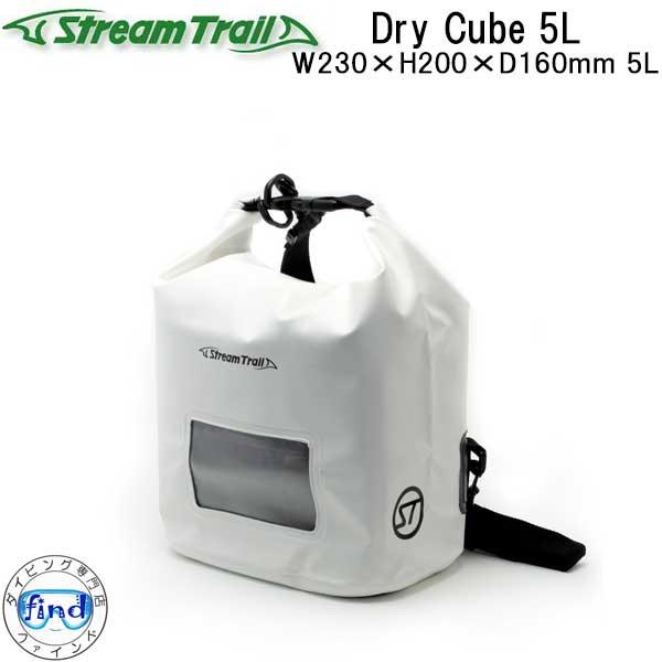 STREAM TRAIL ストリームトレイル DRY CUBE 5L ドライキューブ 5リットル 防水バッグ ウォータープルーフバッグ アウトドアに適した完全防水バッグ : ダイビング専門店 ...