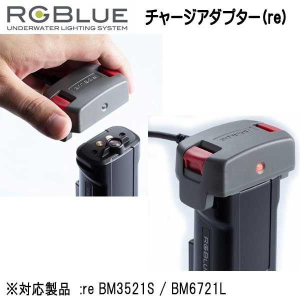 RGBlue アールジーブルー 【チャージアダプター(re) 】 RGB-CA01 : ダイビング専門店ファインド - 通販 - Yahoo ...
