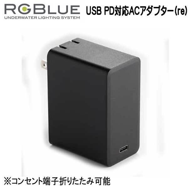 RGBlue アールジーブルー 【USB PD対応ACアダプター(re) 】 RGB-PDAC01 : ダイビング専門店ファインド - 通販 - Yahoo!ショッピング