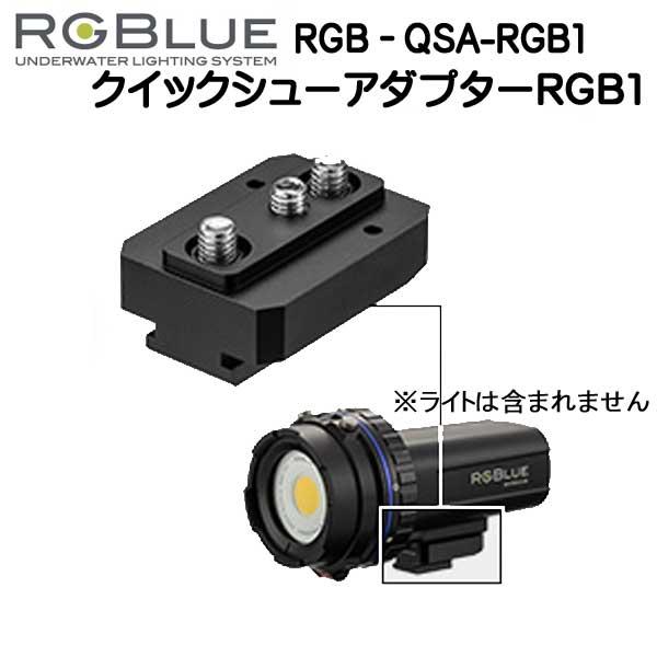 RGBlue（アールジーブルー） 【クイックシューアダプター】 RGB-QSA-RGB1 対応製品： RGBlue SYSTEMシリーズ ...