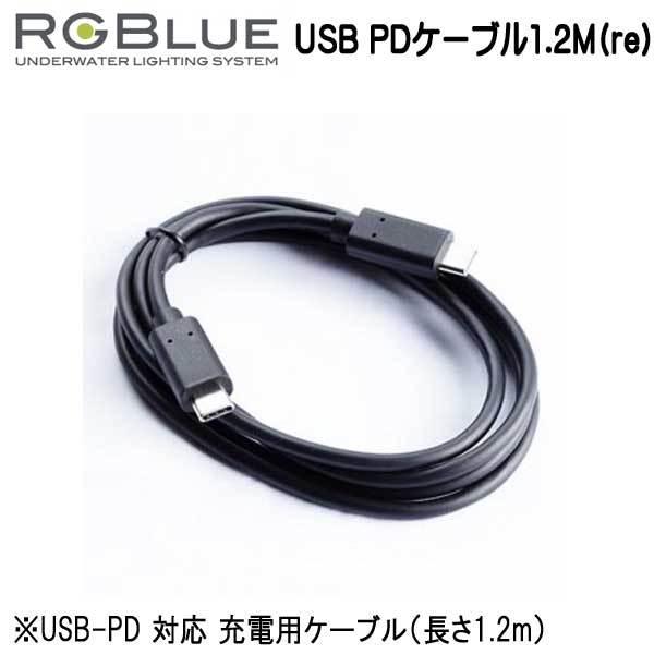 RGBlue（アールジーブルー） 【USB PDケーブル1.2M(re)】 RGB-UC01 : ダイビング専門店ファインド - 通販 - Yahoo!ショッピング