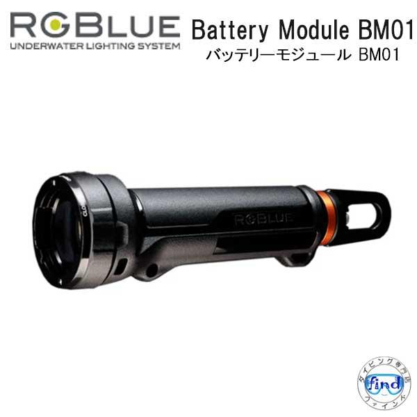RGBlue 新商品 アールジーブルー Battery Module BM01 S5 バッテリーモジュール 予備バッテリー : ダイビング専門店ファインド - 通販 - Yahoo!ショッピング
