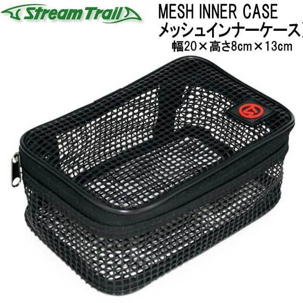 STREAM TRAIL（ストリームトレイル） MESH INNER CASE メッシュインナーケース PVC製 ラバータイプ 小物入れ : ダイビング専門店ファインド - 通販 ...