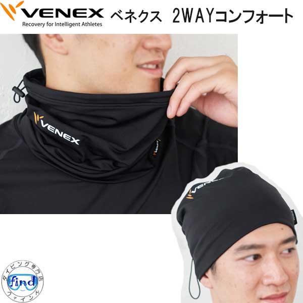 VENEX ベネクス 【アクセサリー】 【2WAYコンフォート】 ネックウォーマー/キャップとして 首や頭部を優しく包み込む 究極の休息 回復専用ウェア 休養 快眠 : ダイビング専門店 ...
