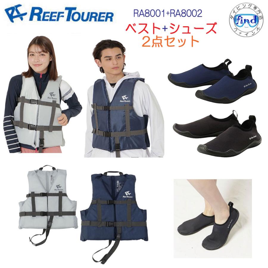 REEF TOURER ライフジャケット 2025新商品 アクアシューズ RA8001 + RA8002 シュノーケリングベストセット リーフツアラー : ダイビング専門店ファインド - 通販 ...