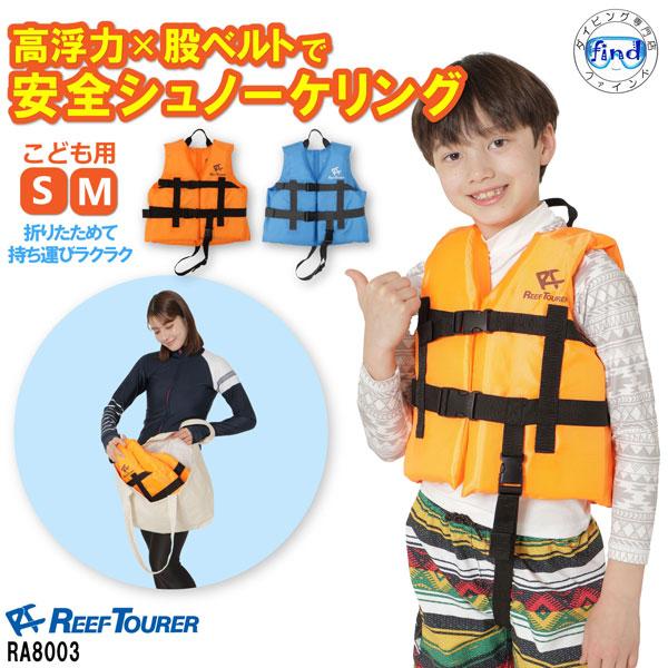 REEF 5月末頃入荷予定 2025新商品 TOURER 子ども用 RA8003 シュノーケリングベスト RA-8003 リーフツアラー スノーケル 子ども : ダイビング専門店ファインド ...