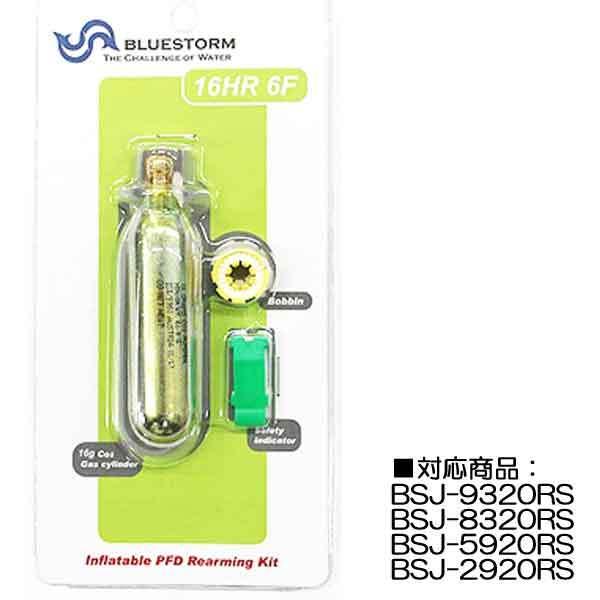 ライフジャケット用 交換用ボンベキット 16HR6F BLUE STORM 対応商品 BSJ-9320RS BSJ-8320RS BSJ-5920RS BSJ-2920RS : ダイビング専門 ...