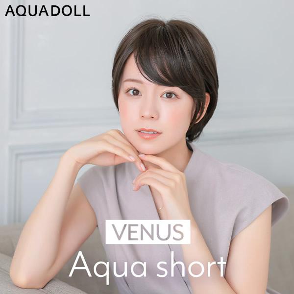 AQUADOLL VENUS おまけ付き アクアドール ヴィーナス アクアショート [pw122] (送料無料) ウィッグ ショート フルウィッグ 医療用 耐熱 wig ウイッグ 医療用 ...