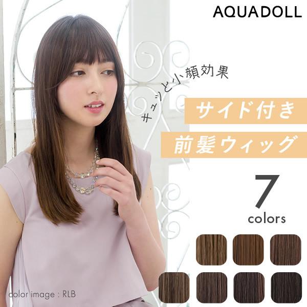 AQUADOLL アクアドール サイド付きぱっつんバング wgt810 (メール便送料無料) 前髪ウィッグ 部分ウィッグ つけ毛 ワンタッチ ヘアアレンジ ウイッグ wig 耐熱 ...