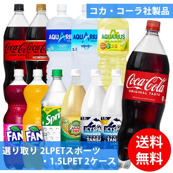Coca Cola コカコーラ社 2LPETスポーツ・1.5LPET×12本(6本×2ケース) 選り取り (全国一律送料無料) コカ・コーラ 炭酸飲料 炭酸水 お茶 スポーツドリンク ...