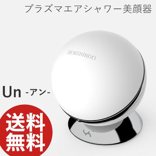 おまけ付き プラズマエアシャワー美顔器 Un アン UN01-W 正規品/一年保証 (送料無料) 日本製 プラズマ 美顔器 エステサロン ...