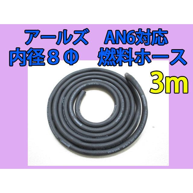 コンチネンタルタイヤ製 8φ燃料ホース 3m フューエルホース ANホース アールズ AN6 対応 : ファインオートサービス - 通販 - Yahoo!ショッピング