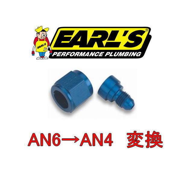アールズ EARL'S AN6→AN4 変換 燃料ホース スイベル : ファインオートサービス - 通販 - Yahoo!ショッピング