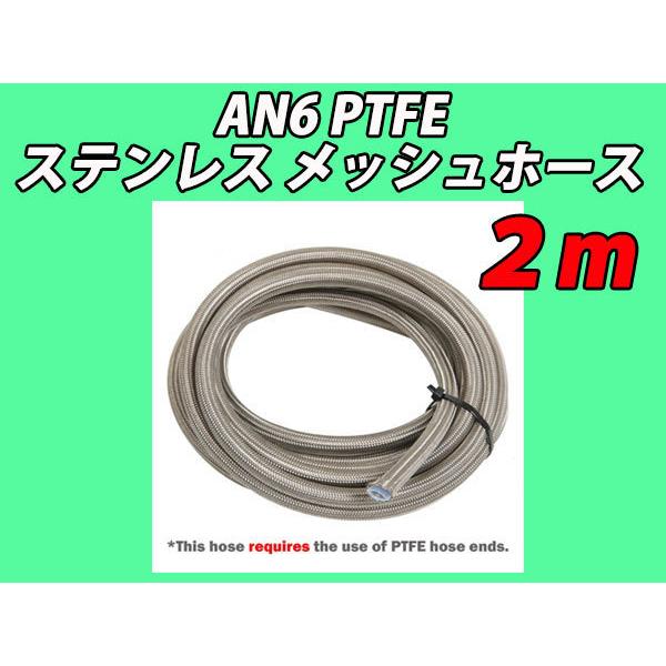 AN6 PTFE ステンレス メッシュホース 燃料ホース フューエルホース 2m : ファインオートサービス - 通販 - Yahoo!ショッピング