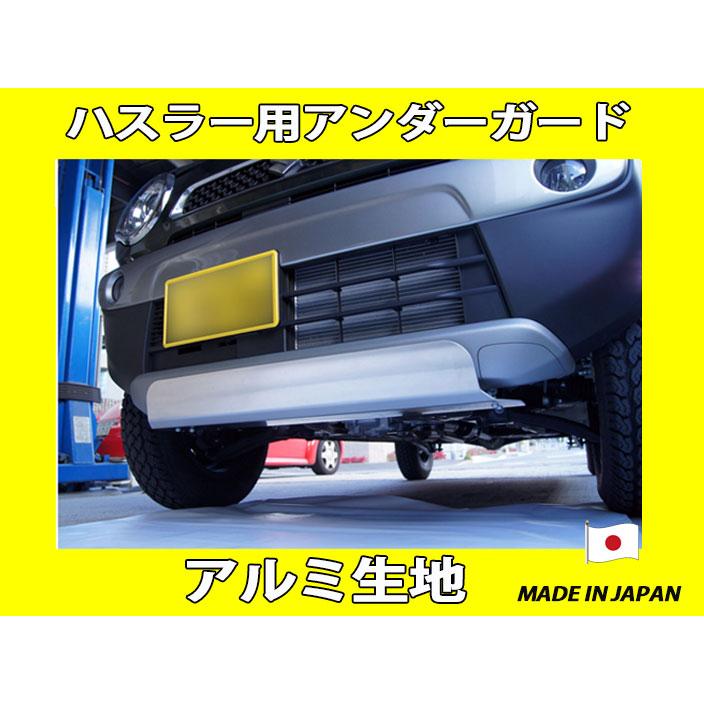ハスラー アルミアンダーガード アルミ生地 品番:617-O40 [代引不可] : ファインオートサービス - 通販 - Yahoo!ショッピング