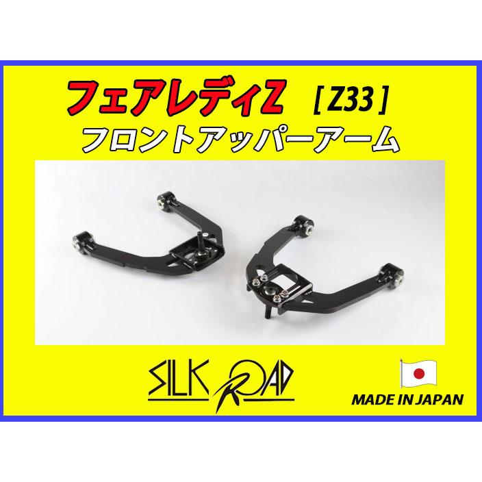 新品 日本製 シルクロード セクション製 フロントアッパーアーム フェアレディZ Z33 2WD 品番:2BC-G07 [代引不可× ...