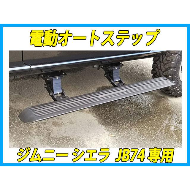 新品 電動オートステップ ジムニー シエラ 専用 JB74 用 品番:QQQQ-JB74-ASP [代引不可x] : ファインオートサービス - 通販 - Yahoo!ショッピング