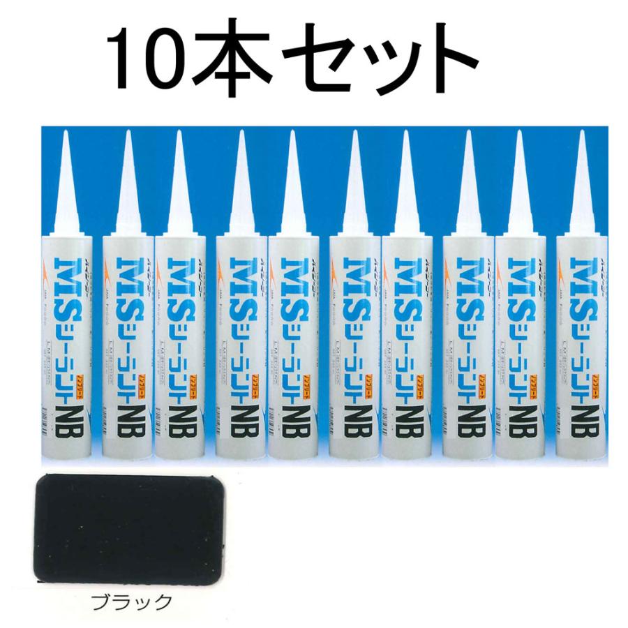 MSシーラント NB ( ブラック ) 333ml×10本入り ・カートリッジ 式 / コーキング 変成シリコン系シーリング剤 上塗り可能! : ファインカラーズ ヤフー店 - 通販 ...