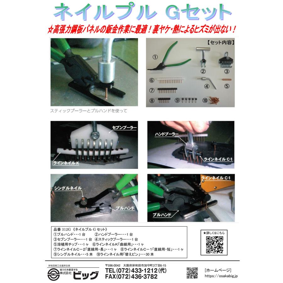 ネイルプル Gセット / 品番312G BIG 高張力鋼板パネル 鈑金 : ファインカラーズ ヤフー店 - 通販 - Yahoo!ショッピング