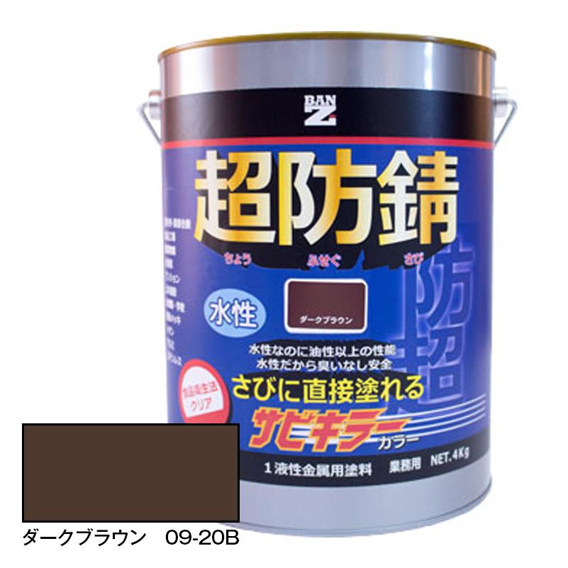 サビキラーカラー (ダークブラウン) 4Kg / 水性防錆塗料 BAN-ZI バンジー : sabiki-dark-b-4kg : ファインカラーズ ヤフー店 - 通販 - Yahoo!ショッピング
