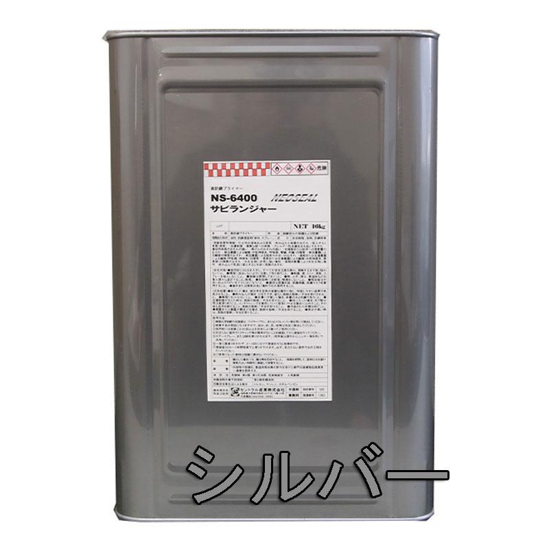 サビランジャー NS-6508（シルバー) 1液型 15kg / 錆固着プライマー セントラル産業 防錆塗料／ネオシール : ファインカラーズ ...
