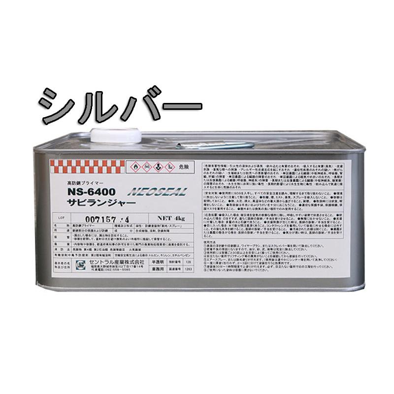 サビランジャー NS-6508（シルバー) 1液型 4kg / 錆固着プライマー セントラル産業 防錆塗料／ネオシール : ファインカラーズ ヤフー店 - 通販 - Yahoo!ショッピング