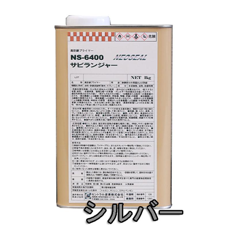 サビランジャー NS-6508（シルバー) 1液型 1kg / 錆固着プライマー セントラル産業 防錆塗料／ネオシール : ファインカラーズ ...