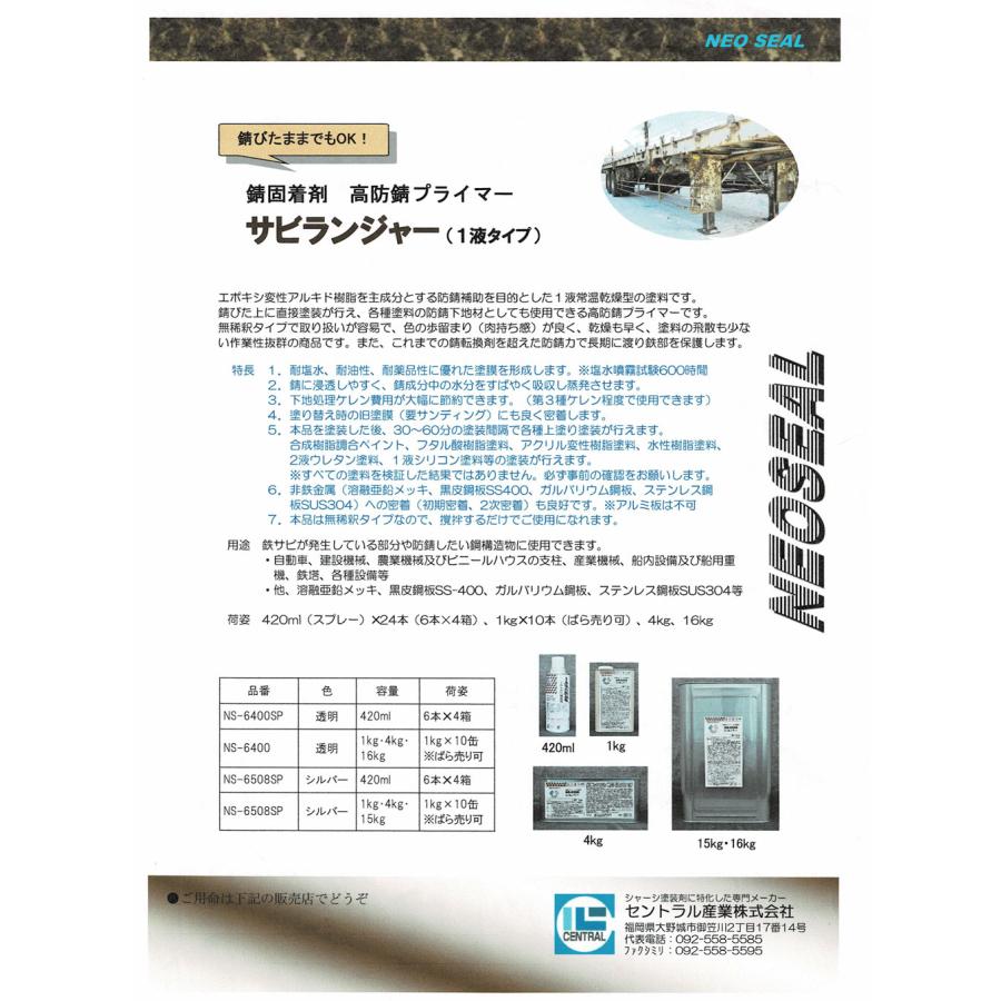 サビランジャー NS-6508（シルバー) 1液型 1kg / 錆固着プライマー セントラル産業 防錆塗料／ネオシール : ファインカラーズ ヤフー店 - 通販 - Yahoo!ショッピング