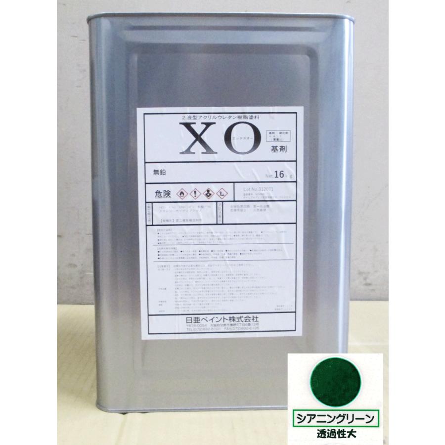 日亜ペイント X・O シアニングリーン（透明度大） 16kg / 2液アクリルウレタン塗料( 4:1) / 重機、車両、農業用機械 : xo16kgsyaning : ファインカラーズ ヤフー ...