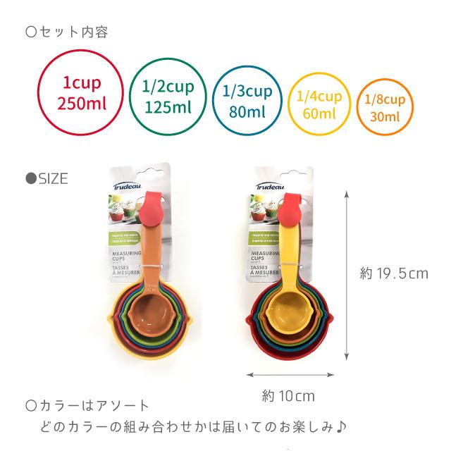 Trudeau メジャーリングカップ 5pcs セット アソート 0010-073 : おしゃれ雑貨店 Fine Dream - 通販 - Yahoo!ショッピング