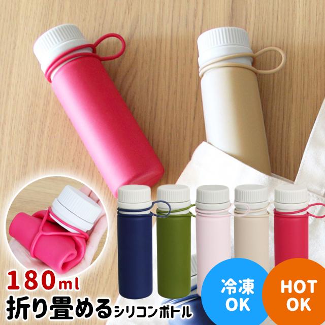 WORLD CREATE 水筒 コンパクト 軽量 180ml ワールド・クリエイト ヴィヴ シリコンボトル ナノ : おしゃれ雑貨店 Fine Dream - 通販 - Yahoo!ショッピング